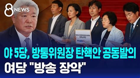 야 5당 방통위원장 탄핵안 공동발의여당 방송 장악 Sbs 8뉴스 Youtube