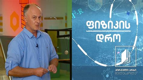 ფიზიკის დრო კინემატიკა წრფივი თანაბარაჩქარებული მოძრაობა ნაწილი Ii ტელესკოლა Youtube
