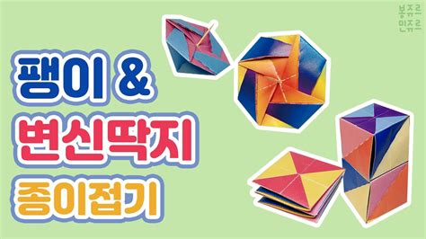 💫 재밌는 장난감 만들기 🔰 Origami Top And Magic Cube 🟨 팽이 종이접기┃변신 딱지 종이접기┃장난감 만들기