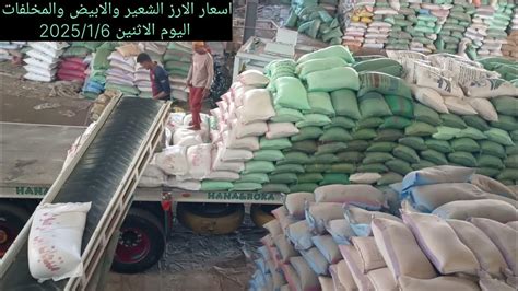 اليوم الاثنين 202516 اسعار الارز الشعير والابيض ومخلفات الارز سرس