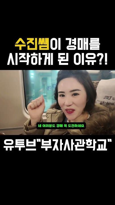 수진쌤이 경매를 시작하게 된 이유 부동산 경매 소액재테크 Youtube
