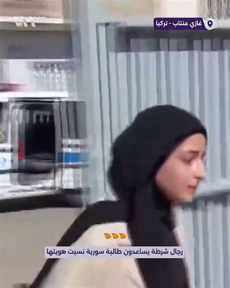 رجال شرطة يساعدون طالبة سورية بغازي عنتاب التركية Youtube