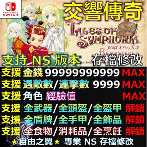 【ns】交響傳奇 專業存檔修改 Ns Switch 金手指 攻略 外掛 Remastered 交響 仙樂 傳奇 修改 蝦皮購物