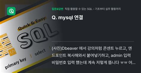 Mysql 연결 인프런 커뮤니티 질문and답변