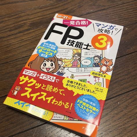 一発合格マンガで攻略fp技能士3級 20 21年版 ビジネス・経済