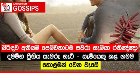 බිරිඳව අනියම් පෙම්වතාටම පවරා සැමියා රතිඤ්ඤා දමමින් ප්‍රීතිය සැමරූ හැටි
