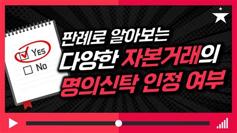 판례로 알아보는 다양한 자본거래의 명의신탁 인정 여부ㅣ주식 명의신탁 그것이 알고 싶다 ㅣ기업의별 Youtube