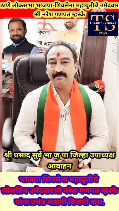 ठाणे लोकसभा भाजपा शिवसेना महायुतीचे उमेदवारश्री नरेश गणपत म्हस्के Youtube