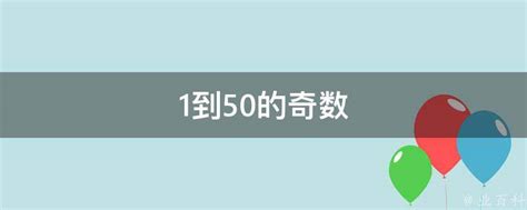 1到50的奇数 业百科