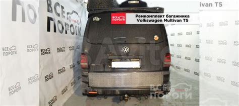 Ремкомплект багажника Volkswagen Multivan T5 купить в Москве Vseporogi ...