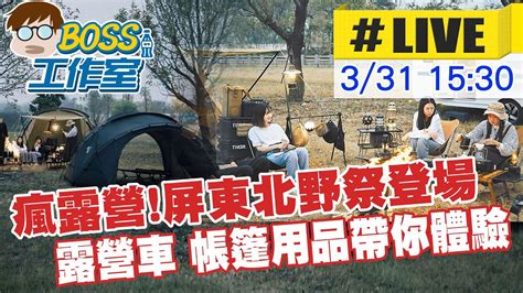 【boss工作室 互動live】全台瘋露營屏東北野祭登場 露營車 帳篷用品帶你體驗 20240331 中天新聞ctinews Youtube