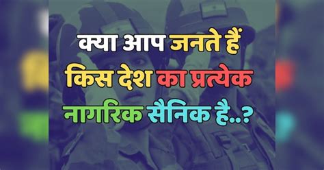 Trending Quiz क्या आप जनते हैं किस देश का प्रत्येक नागरिक सैनिक है