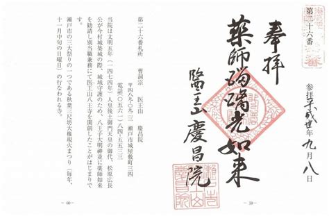 東海四十九薬師霊場 第26番 慶昌院 gosyuin Museum MUUSEO 970137