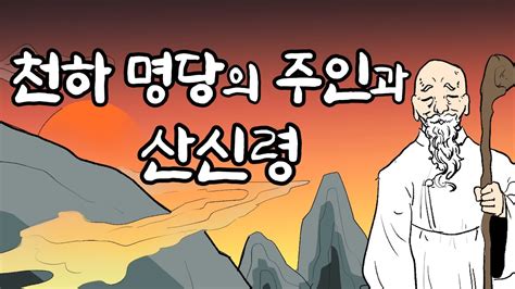 천하 명당의 주인과 산신령 한국 설화 민담 야담 전설 전래 옛날 이야기 Youtube