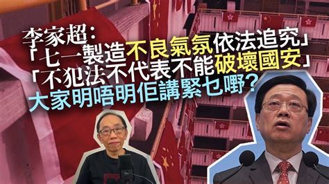 20230622李家超：「七一製造不良氣氛，依法追究」「不犯法不代表不能破壞國安」，大家明唔明佢講緊乜嘢？ Youtube
