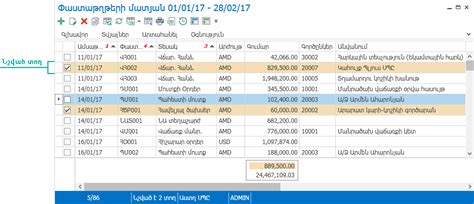 Աշխատանքային միջավայր Ցուցակ Ընտրել և թարմացնել տողերը