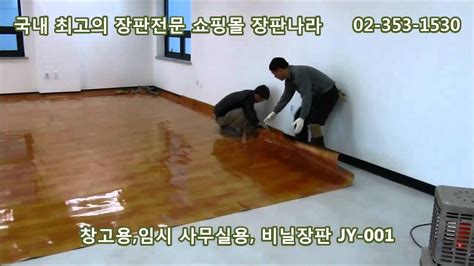 장판 시공 후로링 비닐장판JY 001동영상 YouTube
