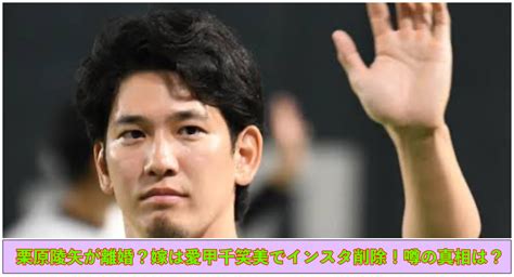 栗原陵矢が離婚嫁は愛甲千笑美でインスタ削除噂の真相は