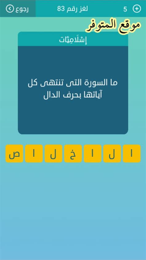ما السورة التى تنتهى كل آياتها بحرف الدال من 7 حروف كلمات متقاطعة