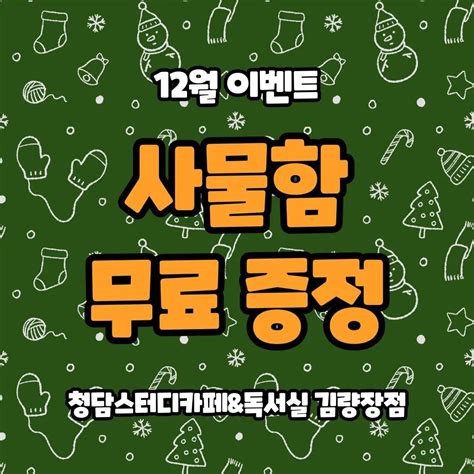 [12월이벤트] 사물함 무료 증정 고림동스터디카페 고림동독서실 청담 스터디카페 And 독서실 김량장점