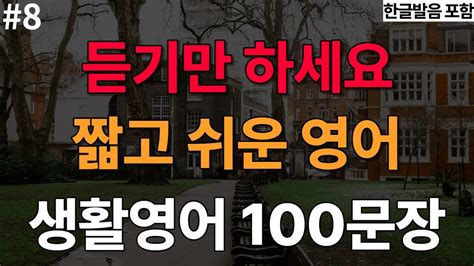 충전영어 듣기만 하세요 짧고 쉬운영어 100문장 반복 듣기 Youtube