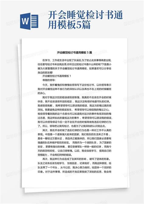 开会睡觉检讨书通用5篇Word模板下载 编号qvvrmjok 熊猫办公
