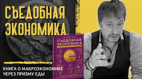 [СЪЕДОБНАЯ ЭКОНОМИКА] - книга о маркроэкономике через призму еды - YouTube