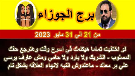 توقعات برج الجوزاء من 21 الي 31 مايو 2023 الحب العمل المال