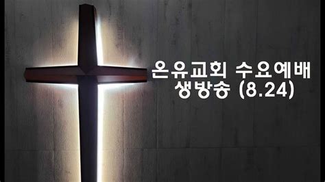 온유교회 수요예배 생방송 2022년 8월 24일 Youtube