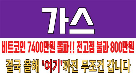 코인 가스 가스 코인분석 목표가 놀라운 성장률을 기대할 수 있는 이유는 Youtube