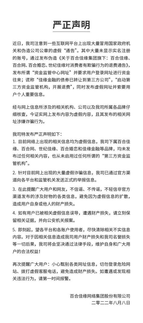 百合佳缘声明：近日有关退费通告均为虚假信息，从未启动过第三方资金监管机构用户相关网址