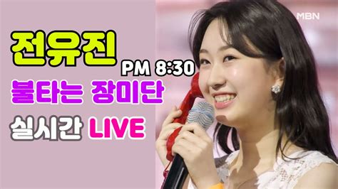 전유진 불타는장미단 Live 소통방송 Youtube