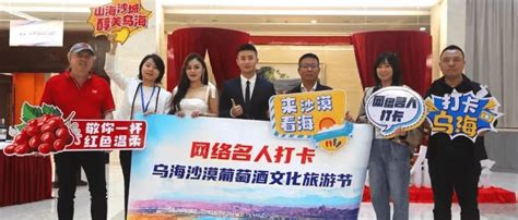 乌海市委网信办组织网络名人打卡2021乌海沙漠葡萄酒文化旅游节活动