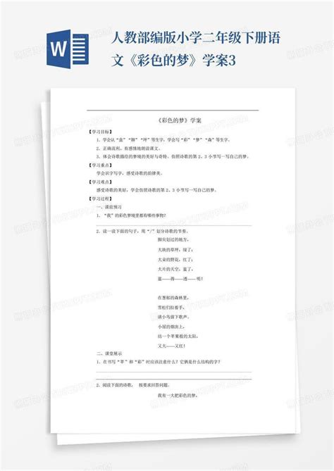 人教部编版小学二年级下册语文《彩色的梦》学案3word模板下载编号qamazgro熊猫办公