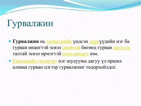 гурвалжин ба түүний чанар Ppt