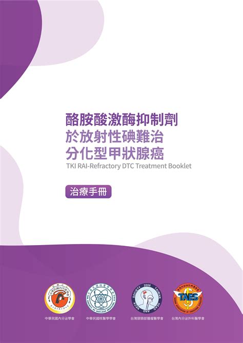 酪胺酸激酶抑制劑於放射性碘難治分化型甲狀腺癌治療手冊 By Endo 電子書上傳區 Issuu