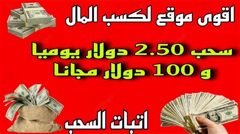 اقوى موقع لكسب المال سحب 250 دولار يوميا و 100 دولار مجانا إثبات