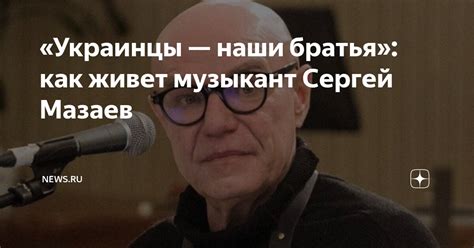 «Украинцы — наши братья как живет музыкант Сергей Мазаев Дзен