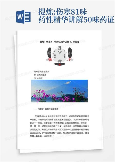 提炼伤寒81味药性精华讲解50味药证word模板下载编号qygyemwk熊猫办公