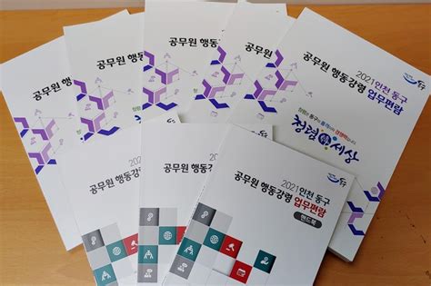 인천 동구 공무원 행동강령 업무편람 배포