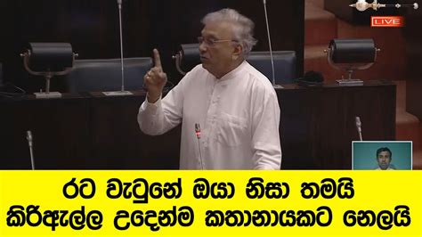 රට වැටුනේ ඔයා නිසා තමයි කිරි ඇල්ල උදෙන්න කතානායකගේ රෙද්ද ගලවයි Youtube