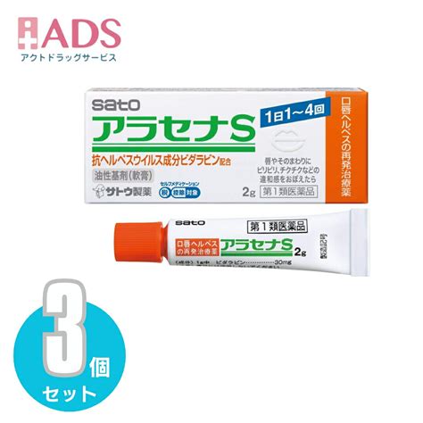 【楽天市場】【第1類医薬品】アラセナs 2g 軟膏≪3セット≫ 【口唇ヘルペス治療薬】セルフメディケーション税制対象：ads
