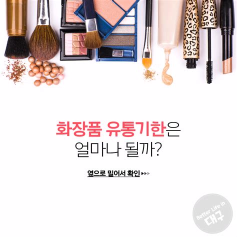 대구야 여기어때 화장품 유통기한은 얼마나 될까 여러분은 화장품의 유통기한을 잘 알고 계시나요
