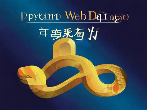 Django入门教程：python Web框架实战指南 Dawoai