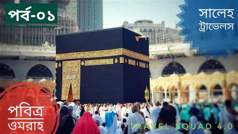 পবিত্র ওমরাহ পালন ~আলহামদুলিল্লাহ ।travelling To Saudi Arab For Umrah ~ Part 01 Youtube