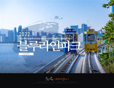 부산 해운대 블루라인파크 해운대 스카이캡슐 부산 해변열차 후기 네이버 블로그