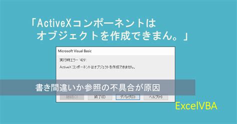 「activexコンポーネントはオブジェクトを作成できません。」の原因と対処方を解説します。 教えて！excelvba
