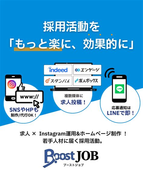 採用のプロが運用を代行｜boost Job（ブーストジョブ） 採用のプロが運用を代行｜boost Job（ブーストジョブ）公式サイト