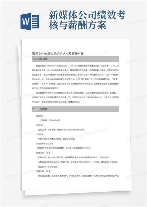 好用的影视文化传播公司组织结构及薪酬方案word模板下载编号lxgdvamq熊猫办公