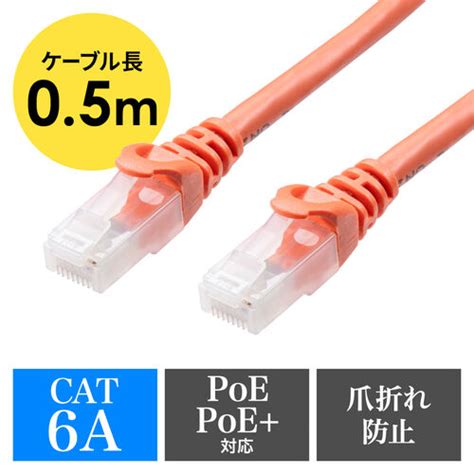 ツメ折れ防止lanケーブル（カテゴリ6a・50cm・柔らか爪タイプ・爪折れ防止カバー・poe対応・オレンジ） Ez5 Lan6an 005d